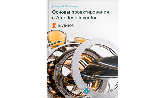 Книга по Autodesk Inventor | Скачать бесплатное пособие © Студия Vertex
