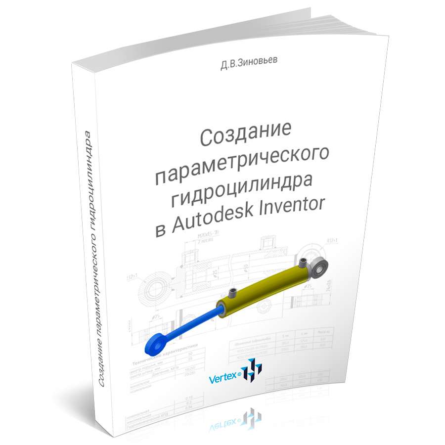 Книга «Создание параметрического гидроцилиндра в Inventor» купить на ...